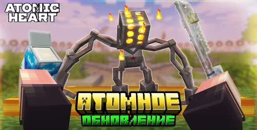 Мод Atomic Heart mod | Атомные сердца для Minecraft 1.19.2, 1.18.2 скачать на ПК